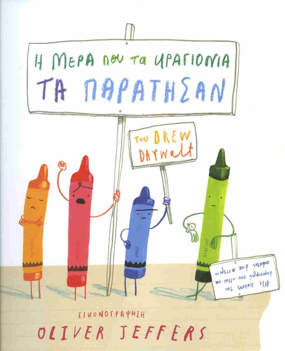 Η Μερα Που Τα Κραγιονια Τα Παρατησαν - Daywalt Drew - Βιβλιοπωλείο Πολιτεία