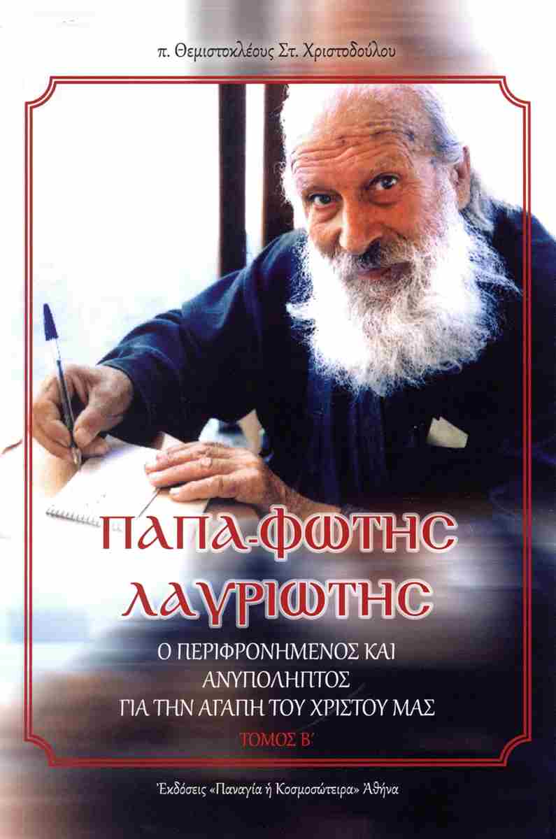 Παπα-Φώτης Λαυριώτης - Ο περιφρονημένος και ανυπόληπτος (δεύτερο βιβλίο ...