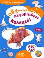 ΑΒΓ...Ω ΑΛΦΑΒΗΤΑΡΙΟ ΚΟΛΛΗΤΟ! - ΡΩΣΣΗ-ΖΑΙΡΗ ΡΕΝΑ - Βιβλιοπωλείο Πολιτεία
