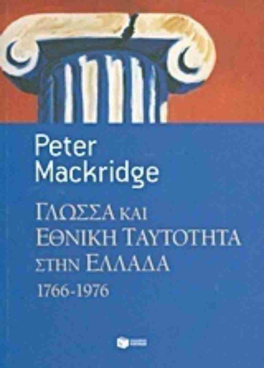 ΓΛΩΣΣΑ ΚΑΙ ΕΘΝΙΚΗ ΤΑΥΤΟΤΗΤΑ ΣΤΗΝ ΕΛΛΑΔΑ 1766-1976 - MACKRIDGE PETER ...