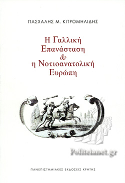 Η Γαλλικη Επανασταση Και Η Νοτιοανατολικη Ευρωπη - Κιτρομηλιδης Μ ...