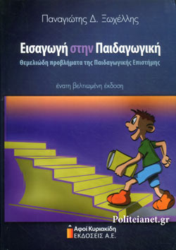 Εισαγωγη Στην Παιδαγωγικη // Θεμελιωδη Προβληματα Της Παιδαγωγικης ...