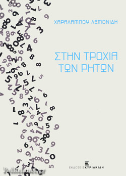 Στην Τροχια Των Ρητων // Θεωρητικο Μερος, Βιβλιο Δασκαλου Απο Α΄ Εως Ε ...