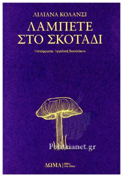 ΛΑΜΠΕΤΕ ΣΤΟ ΣΚΟΤΑΔΙ - COLANZI LILIANA - Βιβλιοπωλείο Πολιτεία