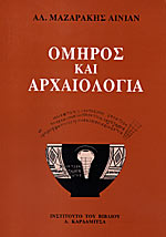 Ομηρος Και Αρχαιολογια - Μαζαρακης-αινιαν Αλεξανδρος - Βιβλιοπωλείο ...