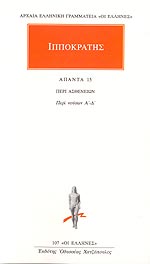 ΙΠΠΟΚΡΑΤΗΣ: ΑΠΑΝΤΑ (ΔΕΚΑΤΟΣ ΠΕΜΠΤΟΣ ΤΟΜΟΣ) // ΠΕΡΙ ΑΣΘΕΝΕΙΩΝ: ΠΕΡΙ ...