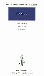 Πλατων: Ευθυδημος - Μενεξενος Ή Επιταφιος - Πλατων - Βιβλιοπωλείο Πολιτεία