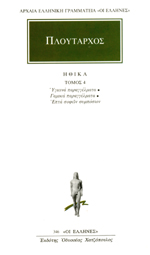 Πλουταρχος: Ηθικα (τεταρτος Τομος) // Υγιεινα Παραγγελματα - Γαμικα ...