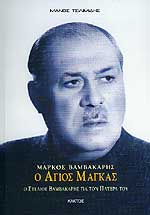 Μαρκος Βαμβακαρης - Ο Αγιος Μαγκας // Ο Στελιος Βαμβακαρης Για Τον ...