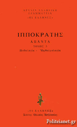ΙΠΠΟΚΡΑΤΗΣ: ΑΠΑΝΤΑ (ΤΡΙΤΟΣ ΤΟΜΟΣ) (ΣΚΛΗΡΟΔΕΤΗ ΕΚΔΟΣΗ) // ΠΑΘΟΛΟΓΙΑ ...