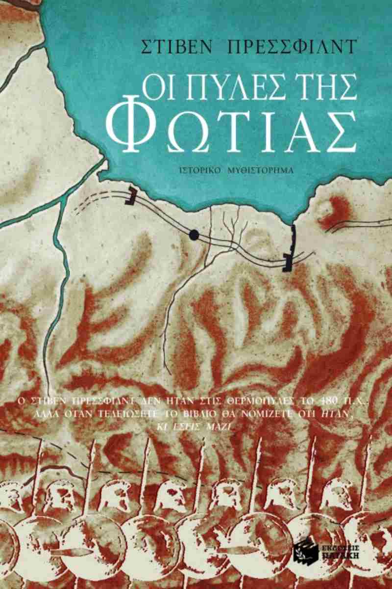 Οι Πυλες Της Φωτιας // Ενα Επικο Μυθιστορημα Για Τη Μαχη Των Θερμοπυλων ...