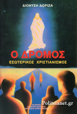 Ο Δρομος - Δωριζας Διονυσης - Βιβλιοπωλείο Πολιτεία