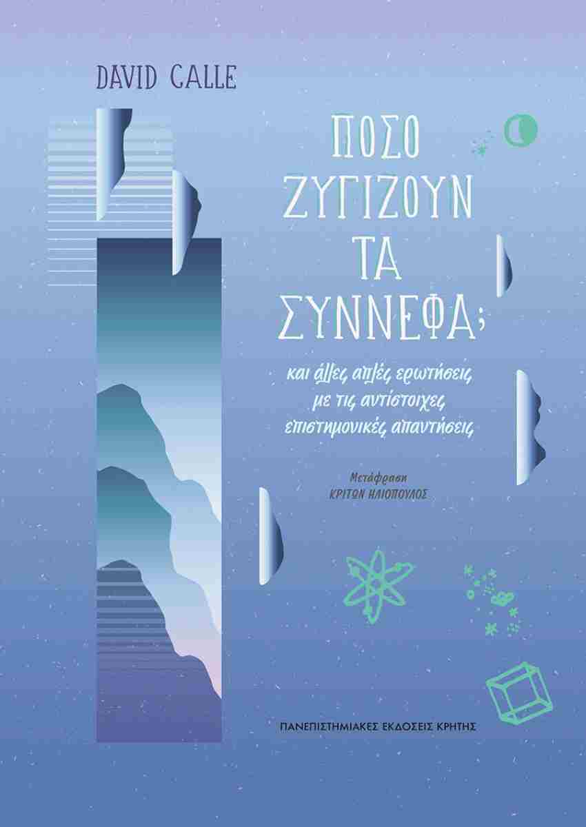Ποσο Ζυγιζουν Τα Συννεφα; // Και Αλλες Απλες Ερωτησεις, Με Τις ...