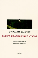 Ονειρο Καλοκαιρινης Νυχτας - Shakespeare William - Βιβλιοπωλείο Πολιτεία