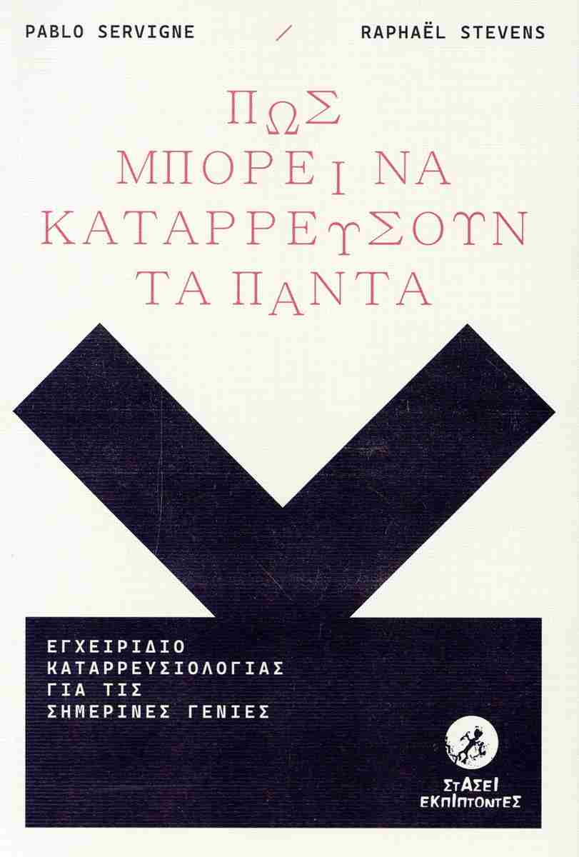 Πως Μπορεί Να Καταρρεύσουν Τα Πάντα // Εγχειρίδιο Καταρρευσιολογίας Για ...
