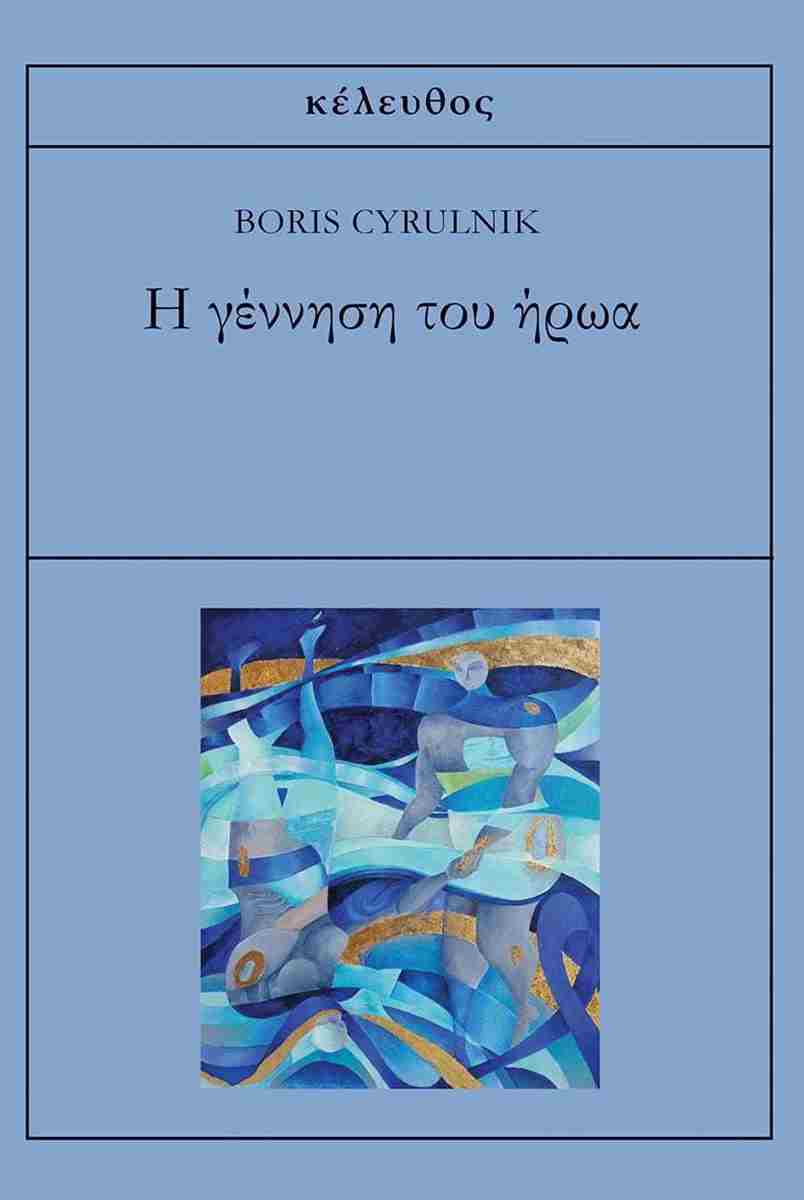 Η ΓΕΝΝΗΣΗ ΤΟΥ ΗΡΩΑ - CYRULNIK BORIS - Βιβλιοπωλείο Πολιτεία