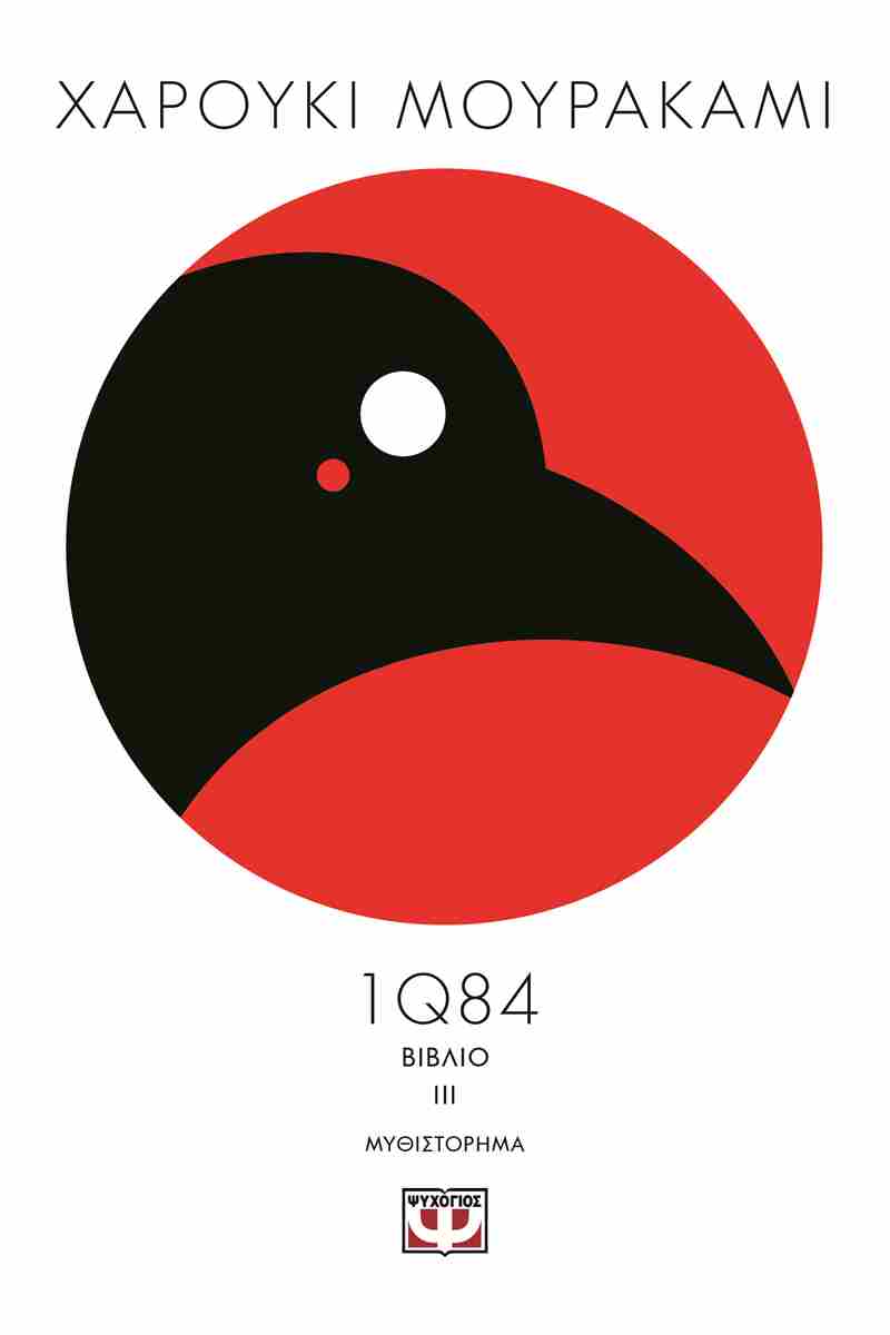 1Q84 (ΤΡΙΤΟ ΒΙΒΛΙΟ) - MURAKAMI HARUKI - Βιβλιοπωλείο Πολιτεία