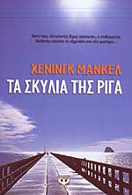 ΤΑ ΣΚΥΛΙΑ ΤΗΣ ΡΙΓΑ - MANKELL HENNING - Βιβλιοπωλείο Πολιτεία