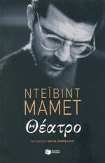 Θεατρο - Mamet David - Βιβλιοπωλείο Πολιτεία