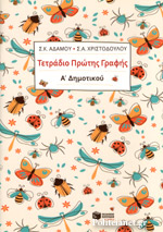 Τετραδιο Πρωτης Γραφης Α' Δημοτικου - Αδαμου Κ. Σοφια - Βιβλιοπωλείο ...