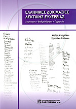 Ελληνικες Δοκιμασιες Λεκτικης Ευχερειας // Χορηγηση - Βαθμολογηση ...