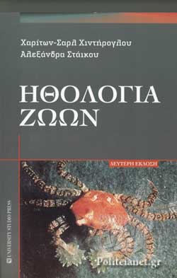 Ηθολογια Ζωων - Χιντηρογλου Σ. Χαριτων - Βιβλιοπωλείο Πολιτεία