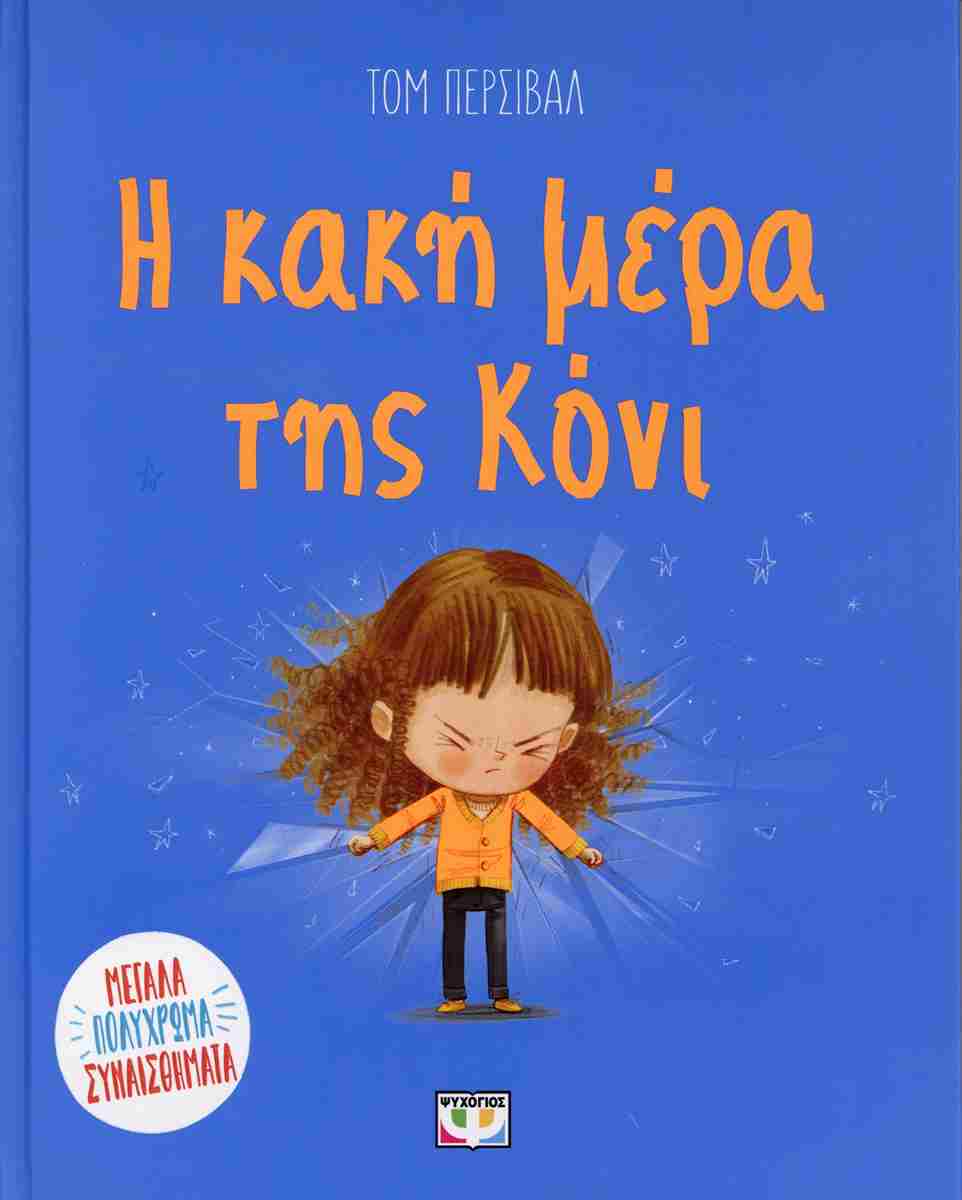 Η Κακή Μέρα Της Κόνι (σκληρόδετη Έκδοση) - Percival Tom - Βιβλιοπωλείο ...