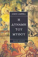 Η Δυναμη Του Μυθου - Campbell Joseph - Βιβλιοπωλείο Πολιτεία