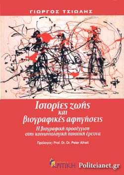 Ιστοριες Ζωης Και Βιογραφικες Αφηγησεις // Η Βιογραφικη Προσεγγιση Στην ...