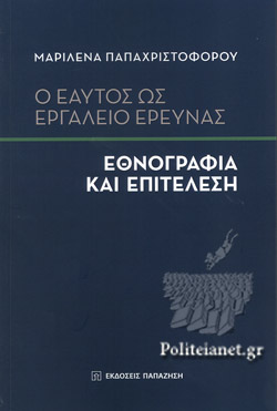 Ο Εαυτος Ωσ Εργαλειο Ερευνας // Εθνογραφια Και Επιτελεση ...
