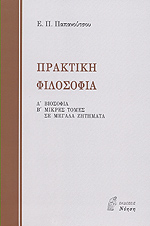 Πρακτικη Φιλοσοφια // Πρωτο Μερος: Βιοσοφια - Δευτερο Μερος: Μικρες ...