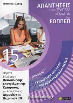 Ειδικοτητα: Γραφιστικη Εντυπου Και Ηλεκτρονικων Μεσων // 15. Απαντησεις ...