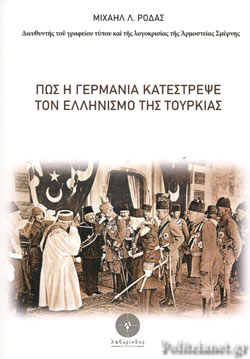 Πως Η Γερμανια Κατεστρεψε Τον Ελληνισμο Της Τουρκιας - Ροδας Λ. Μιχαηλ ...