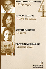 Η Δημιουργος - Πληγη Απο Μαχαιρι - Η Μυηση - Αγυριστο Κεφαλι - Ασωνιτης ...