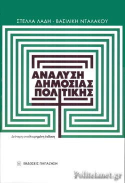Αναλυση Δημοσιας Πολιτικης - Ladi Stella - Βιβλιοπωλείο Πολιτεία