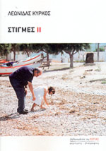 Στιγμες Ιι - Κυρκος Λεωνιδας - Βιβλιοπωλείο Πολιτεία