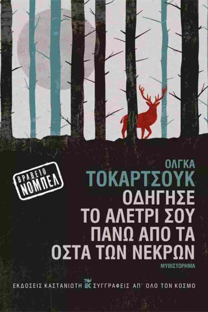 Οδήγησε το αλέτρι σου πάνω από τα οστά των νεκρών - TOKARCZUK OLGA ...
