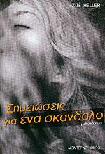 ΣΗΜΕΙΩΣΕΙΣ ΓΙΑ ΕΝΑ ΣΚΑΝΔΑΛΟ - HELLER ZOE - Βιβλιοπωλείο Πολιτεία