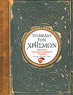 Το Βιβλιο Των Χρησμων Απαντησεις Στα Μεγαλα Ερωτηματα Της Ζωης - Savas ...