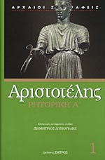 Αριστοτελης: Ρητορικη (πρωτος Τομος) - Αριστοτελης - Βιβλιοπωλείο Πολιτεία