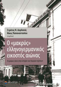Ο «μακρυς» Ελληνογερμανικος Εικοστος Αιωνας // Οι Μαυρες Σκιες Στην ...