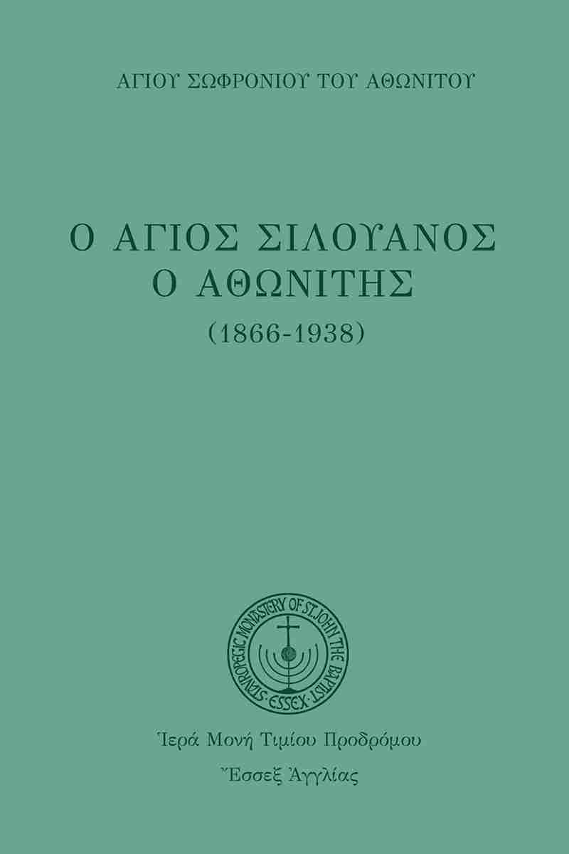 Ο Αγιος Σιλουανος Ο Αθωνιτης (1866-1938) - Αρχιμανδριτης Σωφρονιος ...