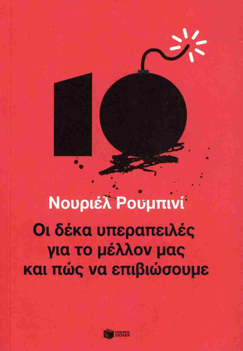 Οι Δέκα Υπεραπειλές Για Το Μέλλον Μας Και Πως Να Επιβιώσουμε - Roubini ...