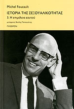 Ιστορια Της Σεξουαλικοτητας (τριτος Τομος) // Η Επιμελεια Εαυτου ...