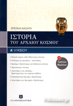 ΙΣΤΟΡΙΑ ΤΟΥ ΑΡΧΑΙΟΥ ΚΟΣΜΟΥ Α' ΛΥΚΕΙΟΥ (+ΤΡΑΠΕΖΑ ΘΕΜΑΤΩΝ) - ΝΑΖΑΡΗ ...