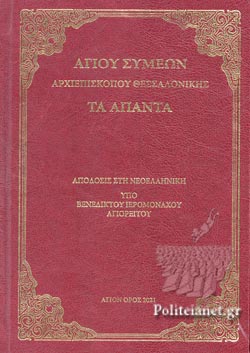 Αγιου Συμεων: Τα Απαντα - Αρχιεπισκοπος Συμεων (θεσσαλονικης ...