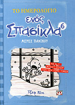 ΜΕΡΕΣ ΠΑΝΙΚΟΥ // ΤΟ ΗΜΕΡΟΛΟΓΙΟ ΕΝΟΣ ΣΠΑΣΙΚΛΑ 6 - KINNEY JEFF ...