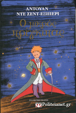 Ο Μικρος Πριγκιπας (σκληροδετη Εκδοση) - Saint-exupery Antoine. De ...