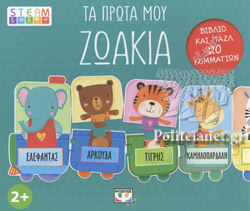 Τα Πρωτα Μου Ζωακια // Βιβλιο Και Παζλ 20 Κομματιων - Βιβλιοπωλείο Πολιτεία