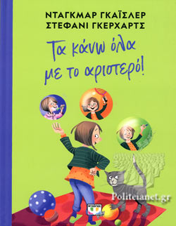 ΤΑ ΚΑΝΩ ΟΛΑ ΜΕ ΤΟ ΑΡΙΣΤΕΡΟ! (ΣΚΛΗΡΟΔΕΤΗ ΕΚΔΟΣΗ) - GEISLER DAGMAR ...